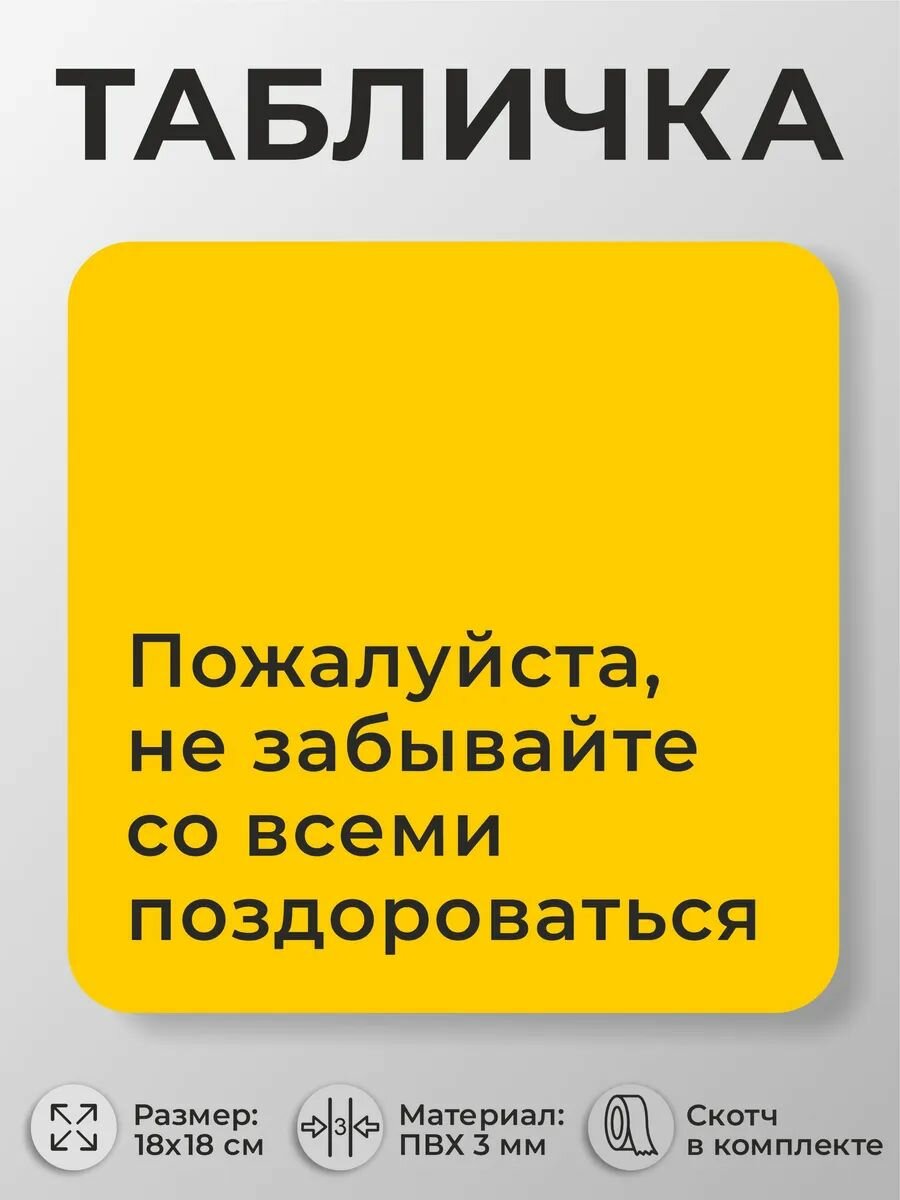 Табличка Пожалуйста, не забывайте со всеми поздороваться