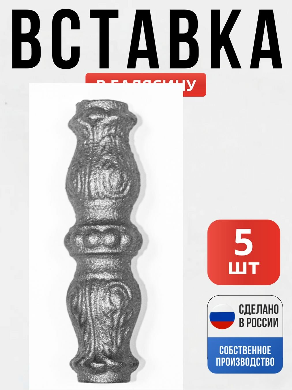 Набор 5 шт, Вставка в балясину 125*35мм 14*14 мм для ворот, забора, решеток, оградок