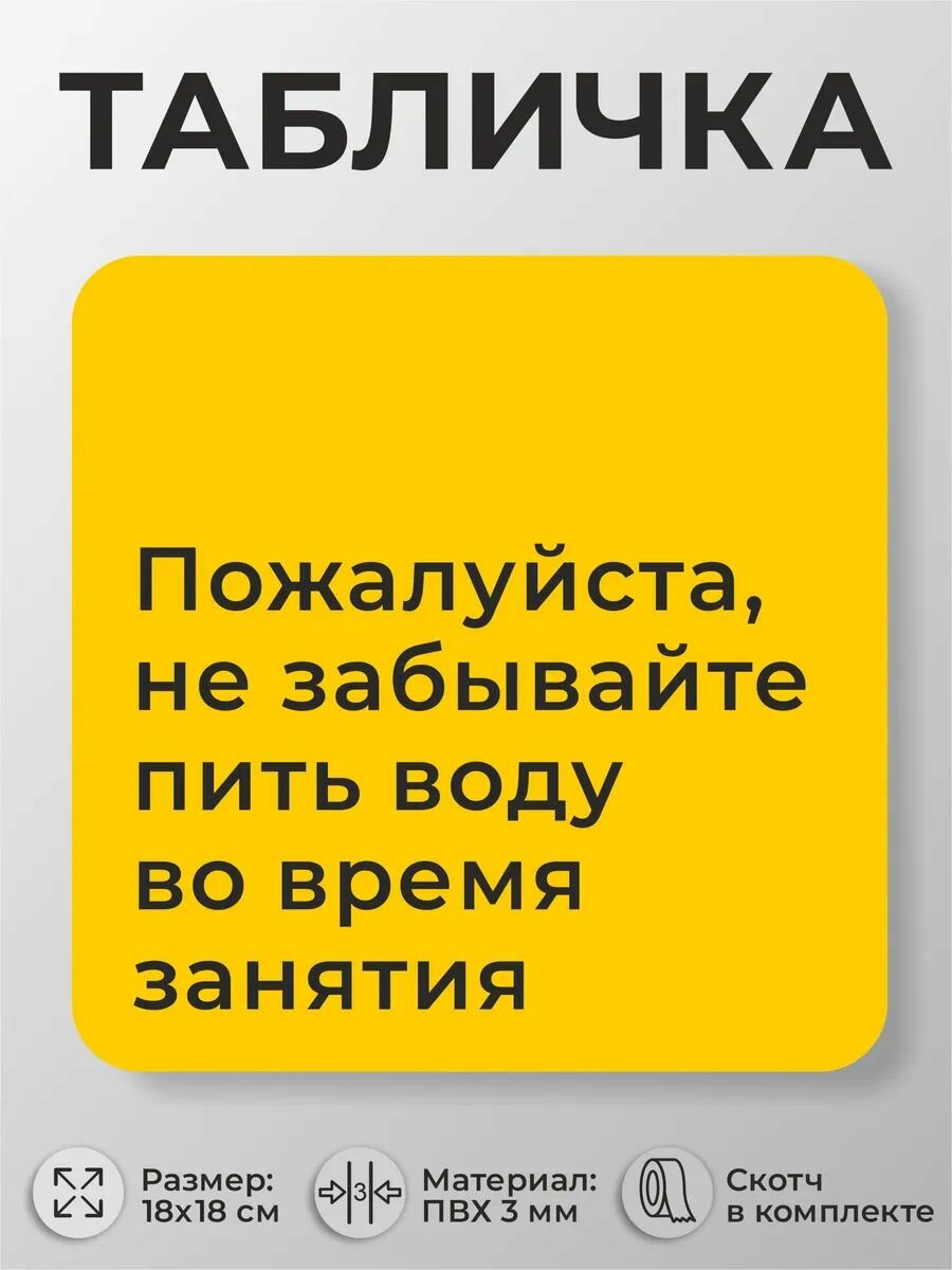 Табличка в спортзал Не забывайте пить воду во время занятия