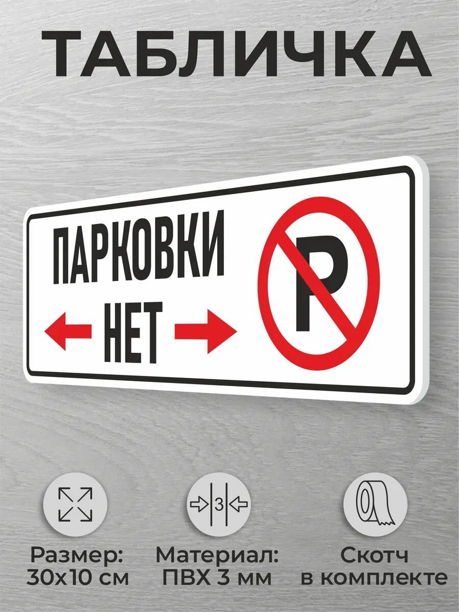 Табличка запрещающая парковку "Парковки нет" слева справа