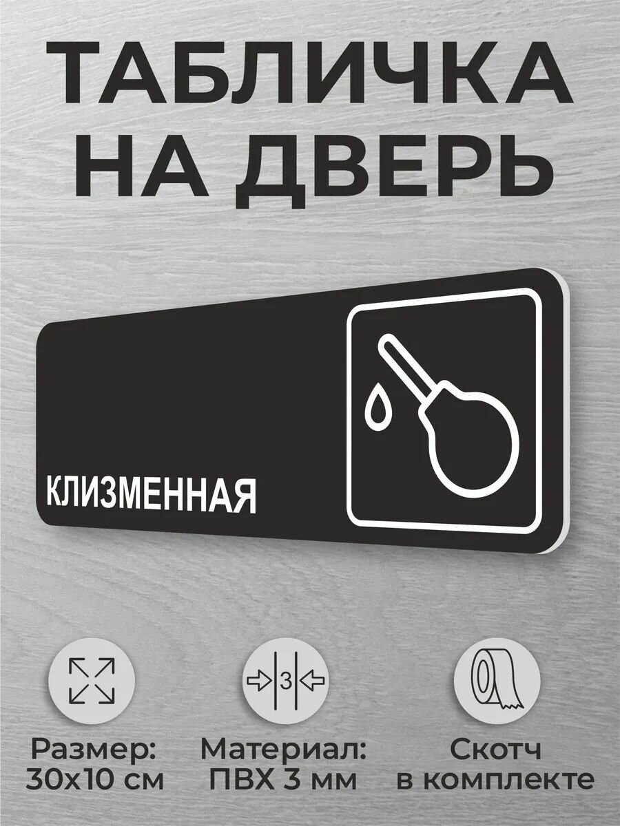 Черная табличка на дверь кабнета Клизменная дверная табличка