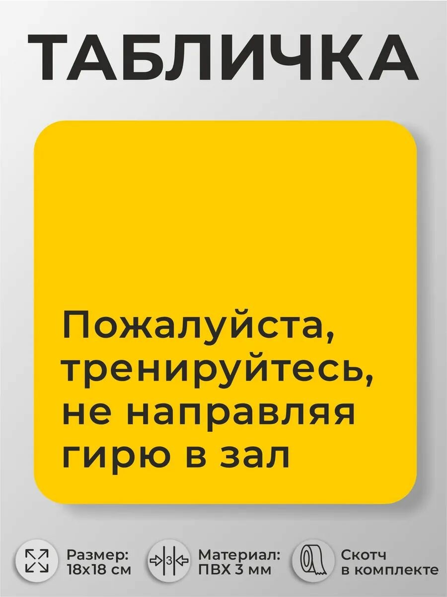 Табличка в спортзал Тренируйтесь, не направляя гирю в зал