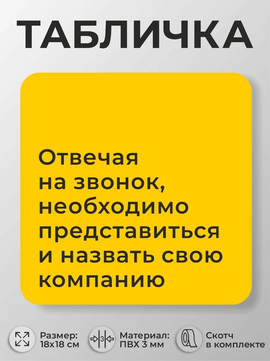 Табличка Отвечая на звонок представьтесь и назовите компанию