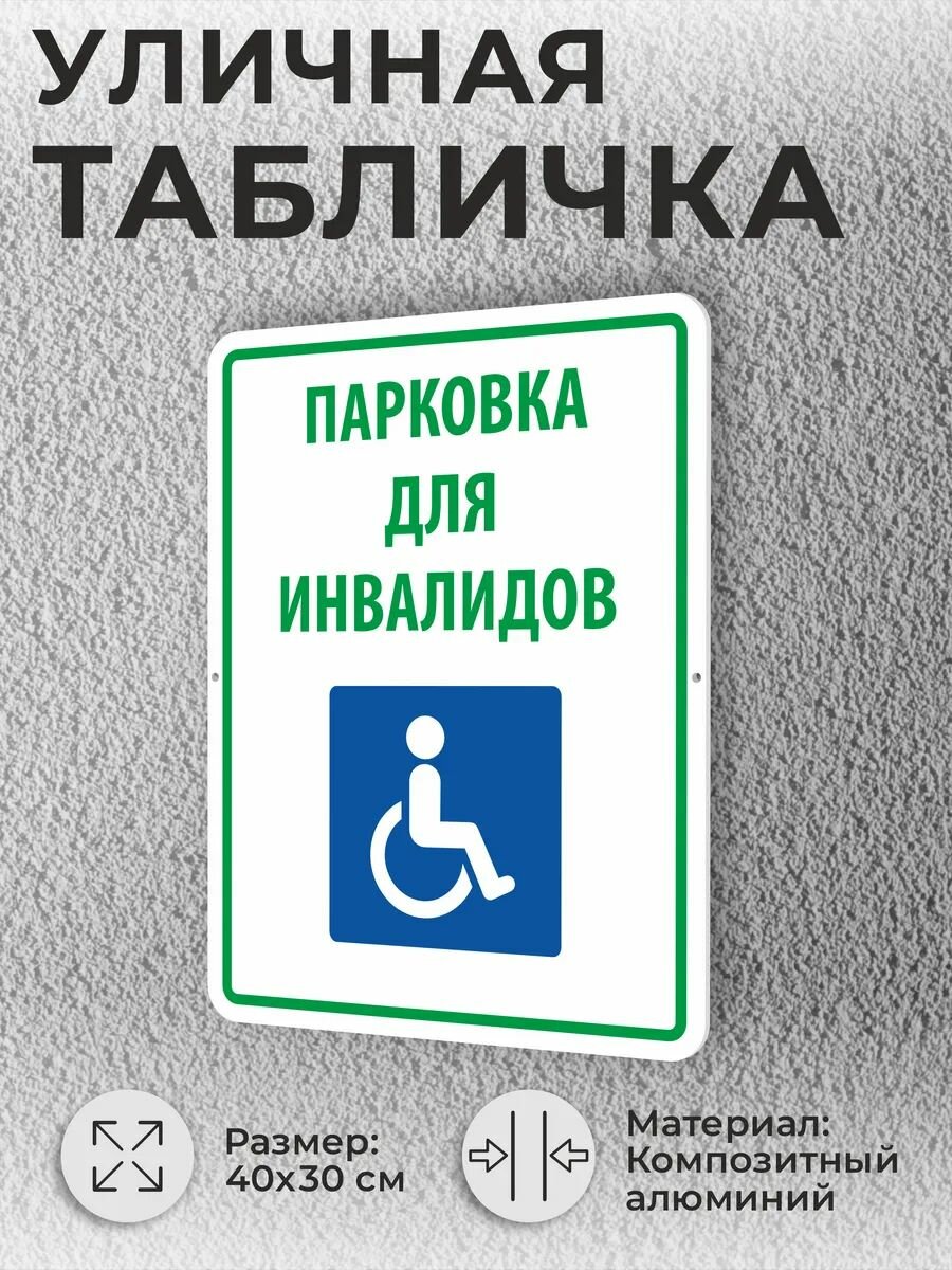 Уличная табличка знак Парковка для инвалидов