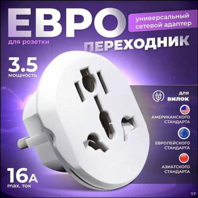 Евро-переходник на все виды розеток ISA / Евро переходник на розетку/ Сетевой адаптер.