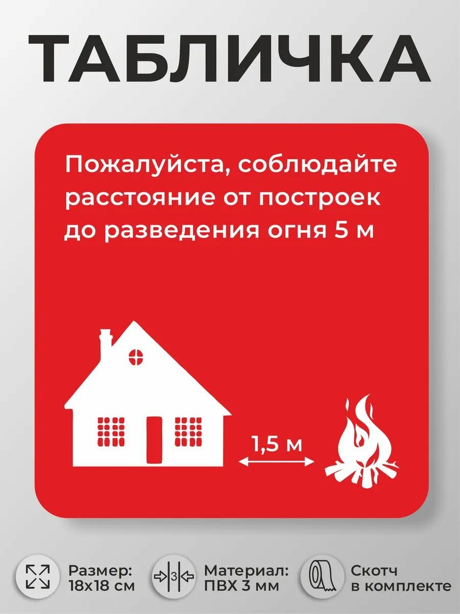 Табличка Расстояние от построек до разведения огня 5 м