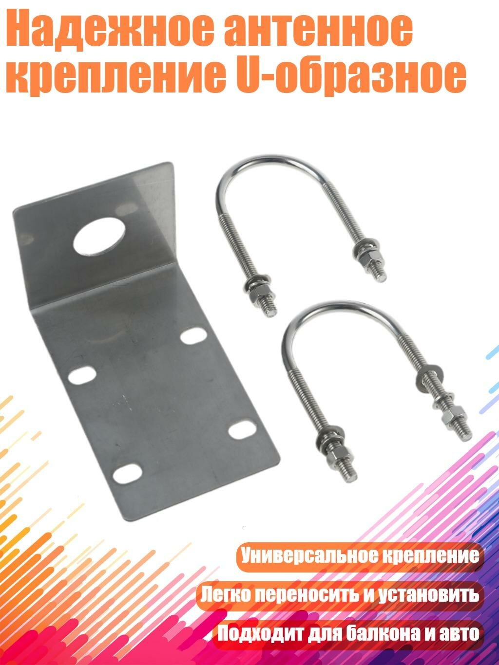 Надежное антенное крепление U-образное