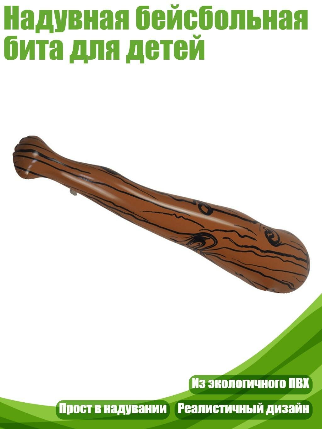 Надувная бейсбольная бита для детей, бейсбольная клюшка