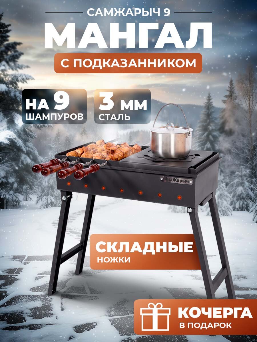 Мангал складной для дачи 3 мм СамЖарыч 9 с Подказанником