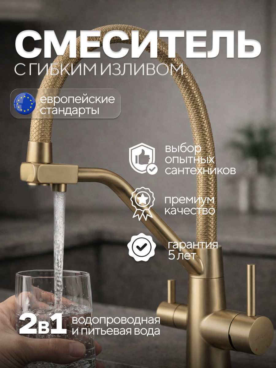 Смеситель для кухни Улучшенная модель 2026 Fmark с гибким изливом и фильтром для питьевой воды 2в1 золото