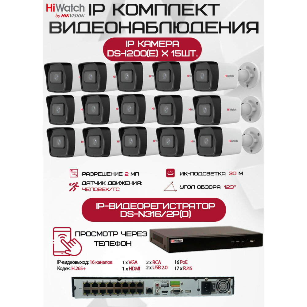 Комплект видеонаблюдения HiWatch на 15 IP камер - 2Мп 1080P (DS-N316/2P(D) + 15xDS-I200(E))