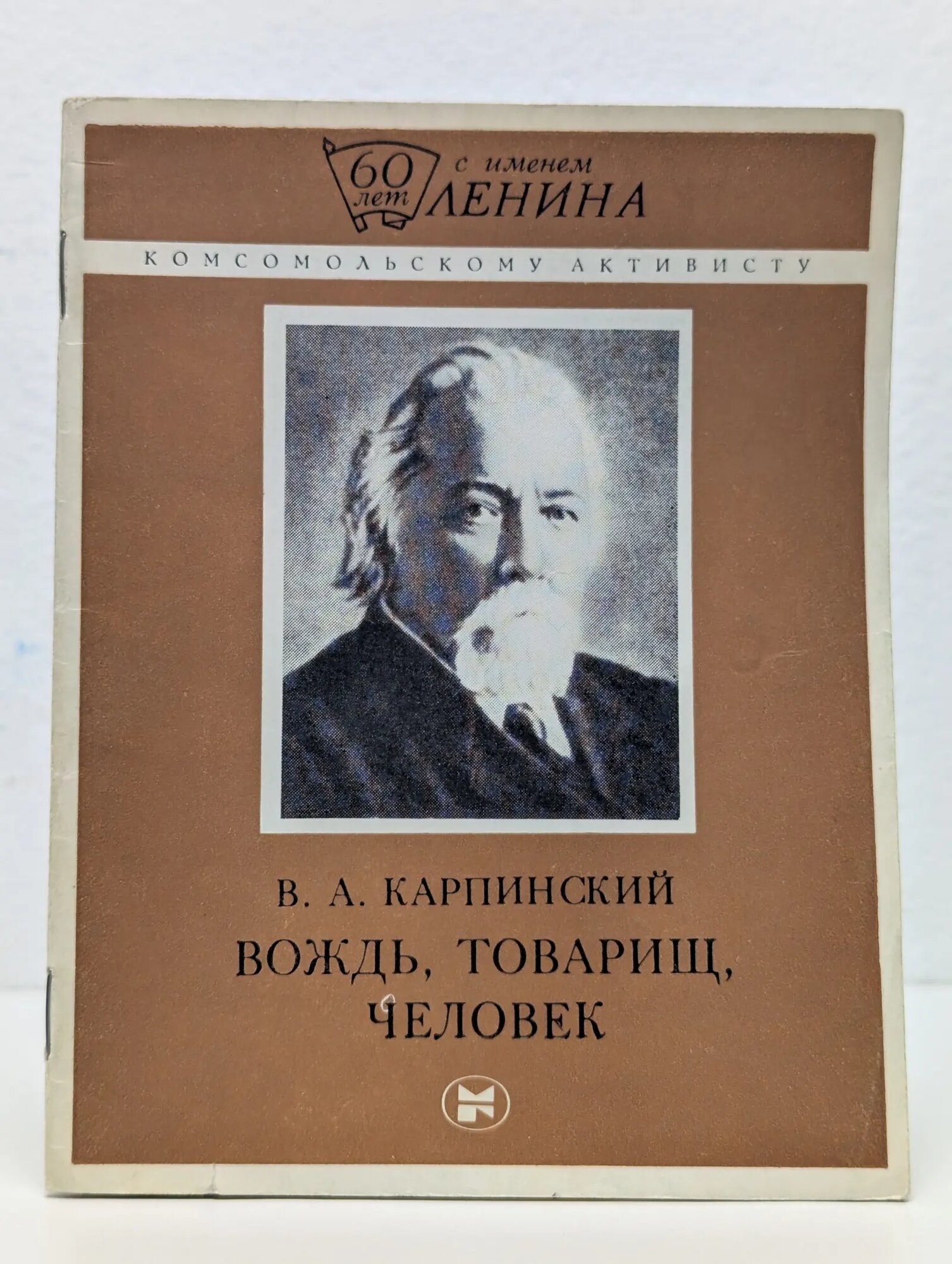 Комсомольскому активисту. Вождь, товарищ, человек Карпинский Вячеслав Алексеевич 1984