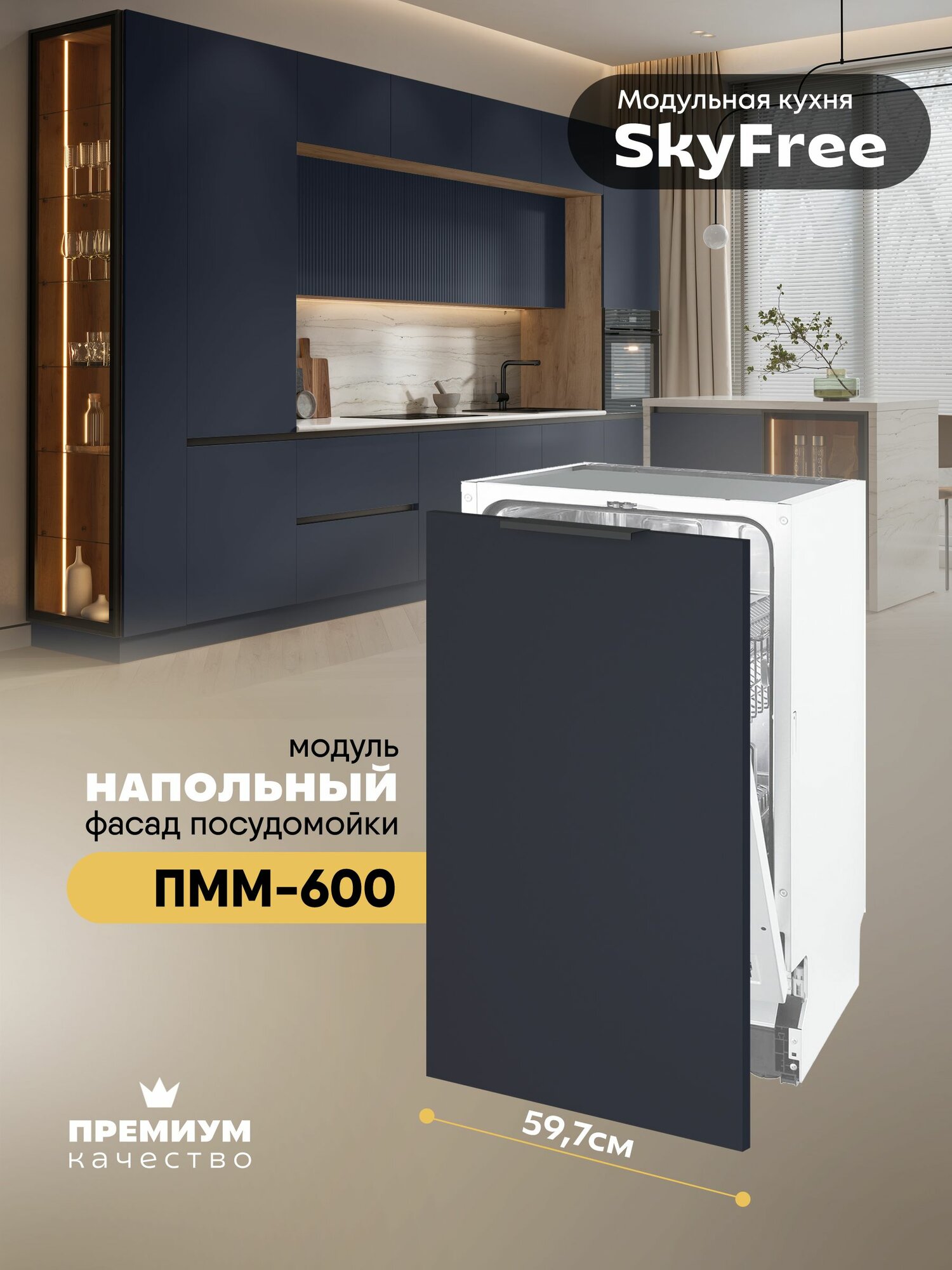 Фасад для посудомоечной машины "СкайФри" ПММ-600 (Темно-синий софт) 71,6х59,7 см