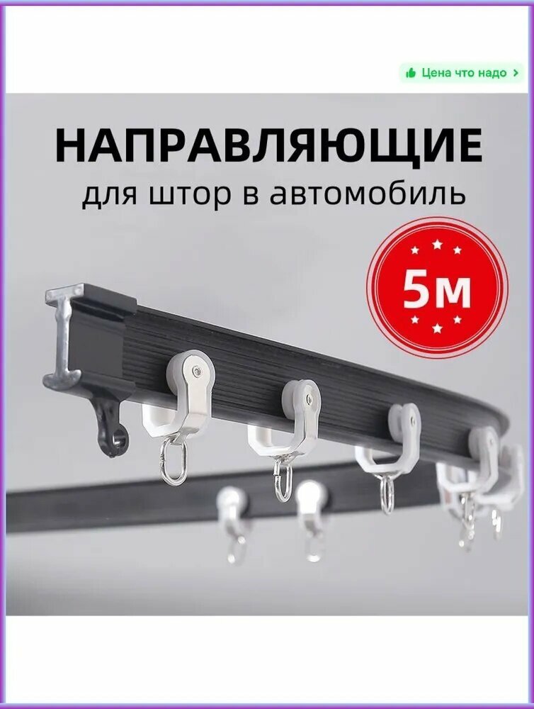 Универсальная направляющая для штор в автомобиль-Аксессуар для штор, Автомобильная