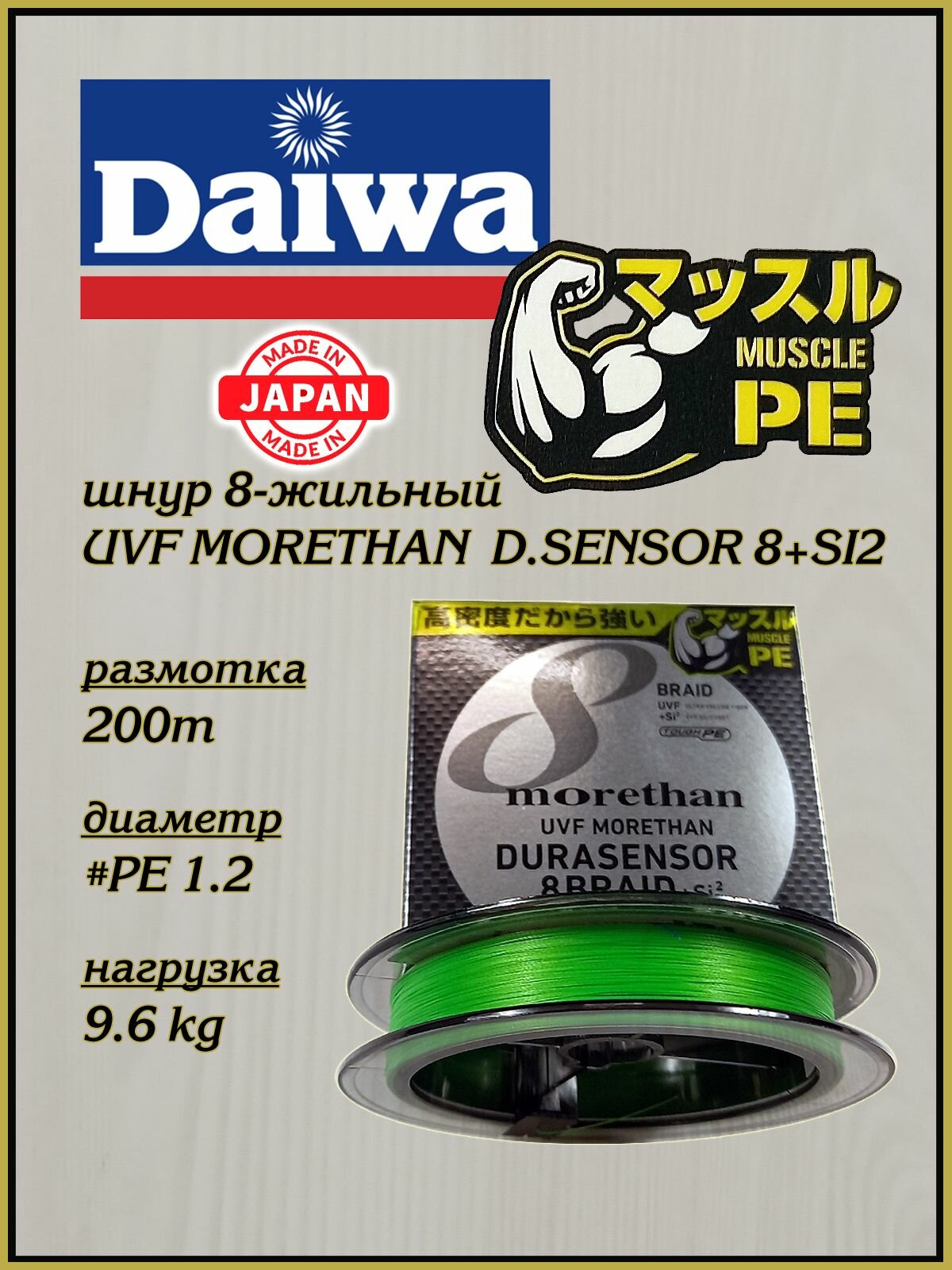 Шнур 8-жильный Daiwa UVF MORETHAN DURA SENSOR 8BRAID 200м PE1.2 9.6кг