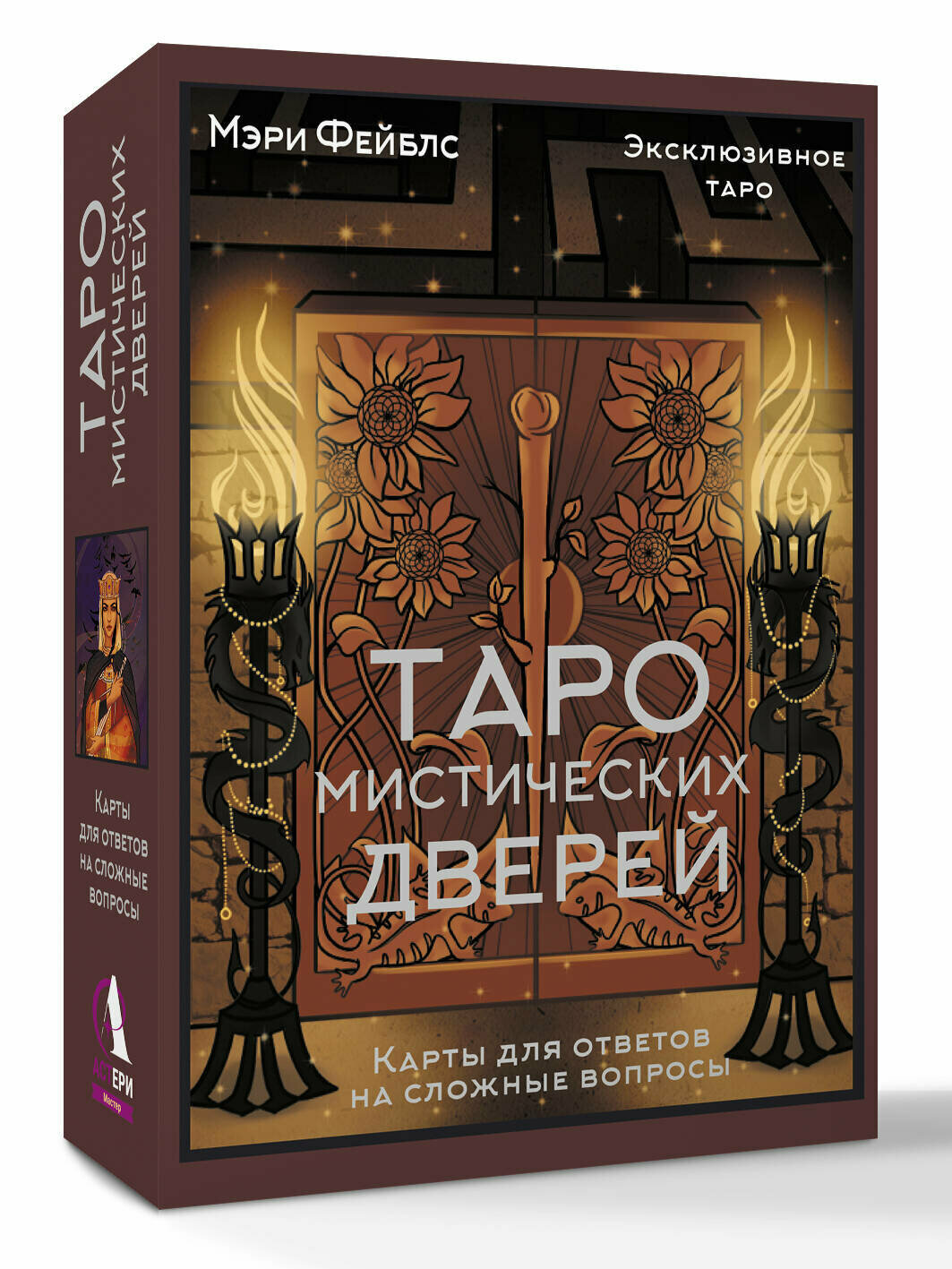 Таро Мистических дверей. Карты для ответов на сложные вопросы Мэри Фейблс