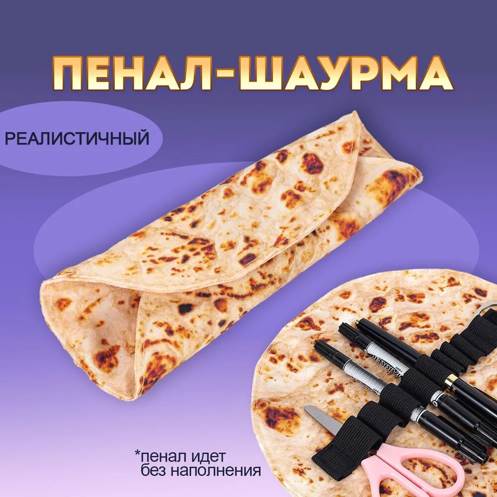 Пенал школьный для девочек "Лаваш". Пенал для мальчиков "Шаурма". Чехол для кистей для макияжа.