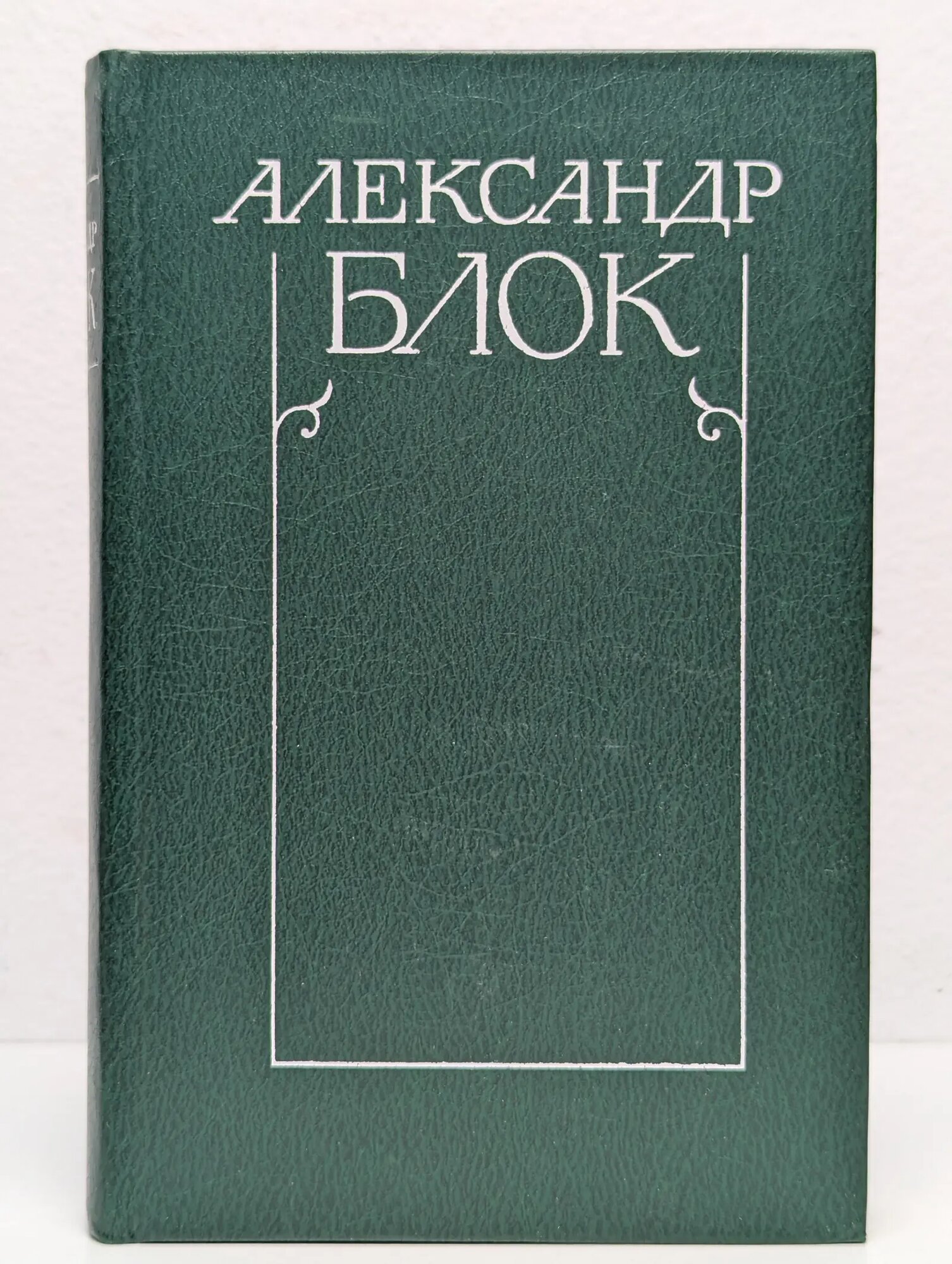Александр Блок. Собрание сочинений в 6 томах. Том 1. Стихотворения и поэмы 1898-1906 Блок Александр Александрович 1980