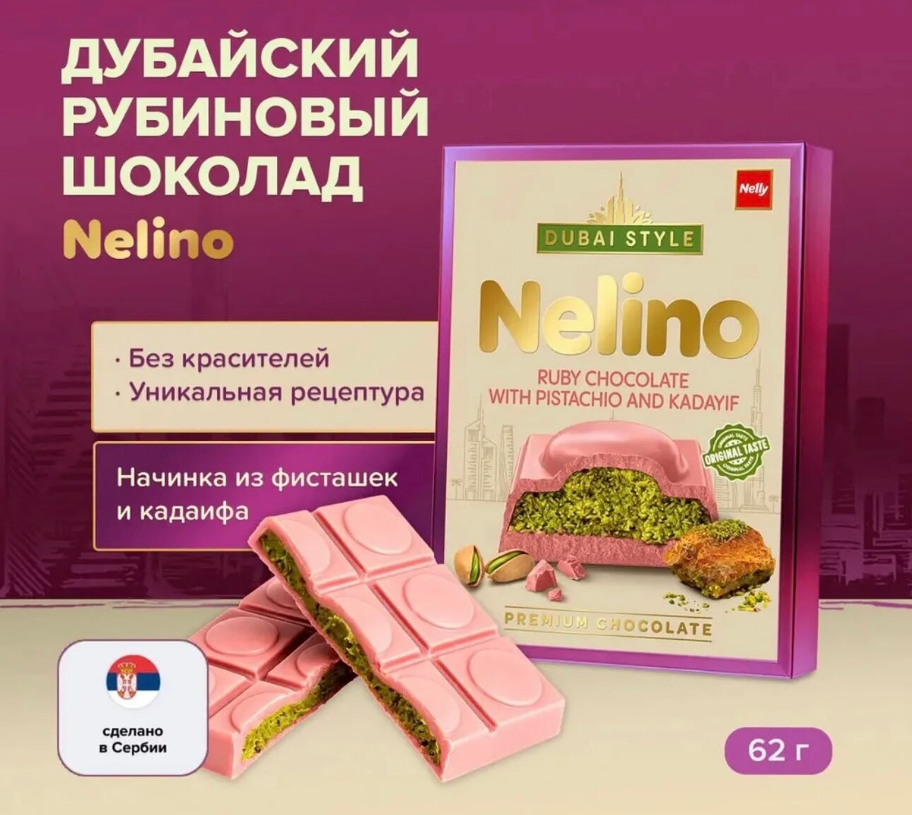 Шоколад Nelino "Дубайский", молочный, фисташки, кадаиф, 62 гр