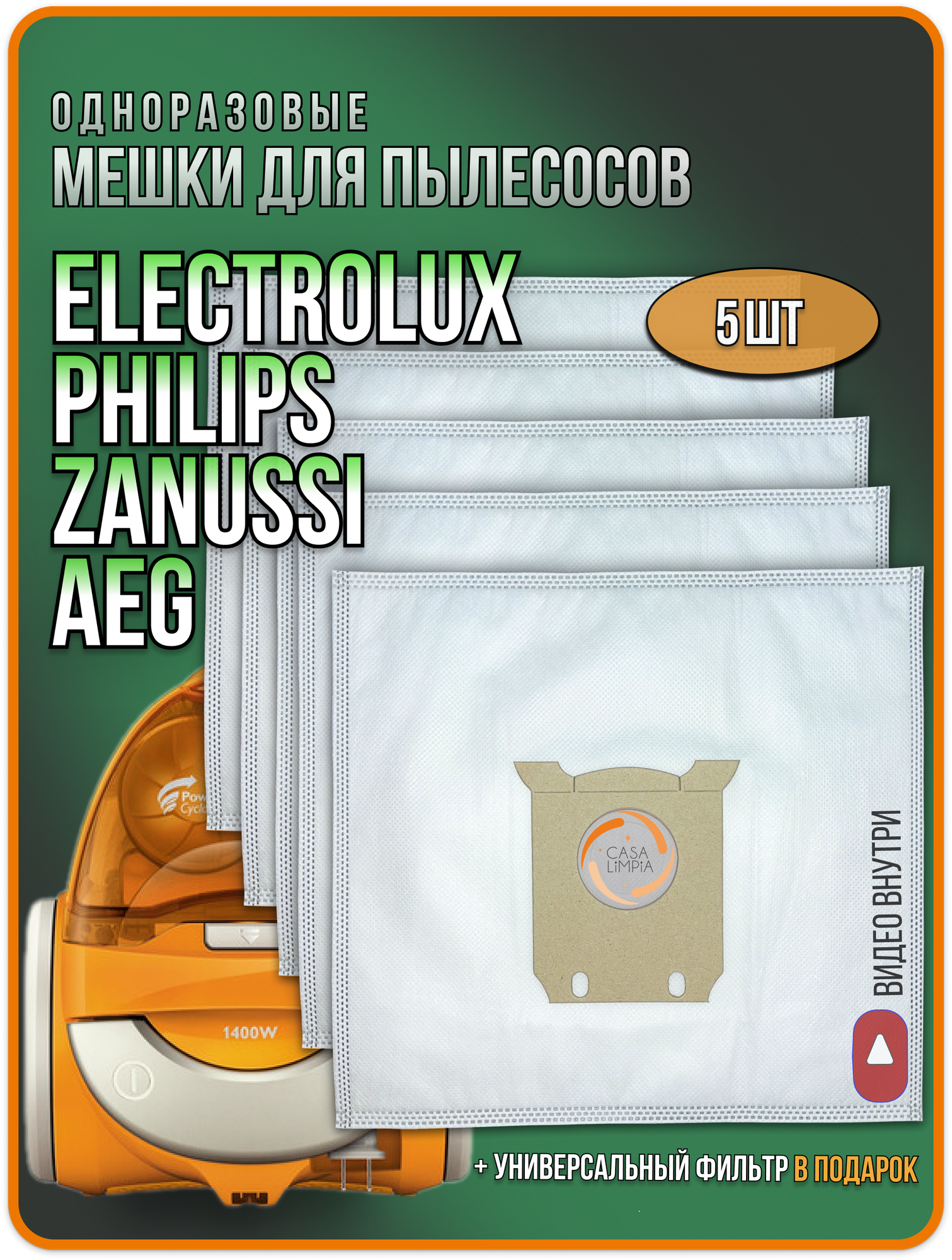 Мешки пылесборники CASA LiMPiA CL-EL105, для Electrolux, Philips и BORK, 5 шт