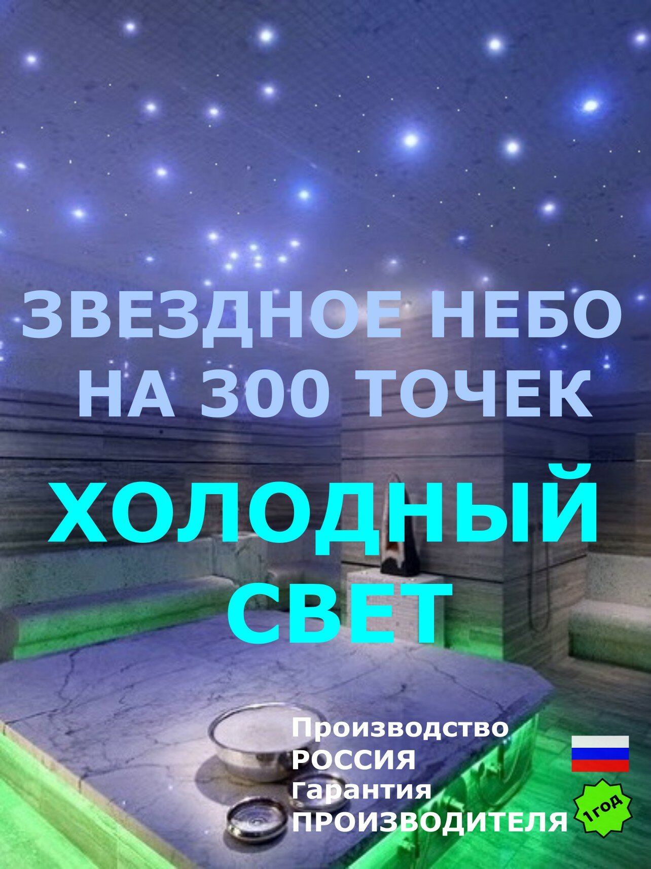 Комплект Звездное небо для хамама на 300 точек свечения с мерцанием, холодный свет