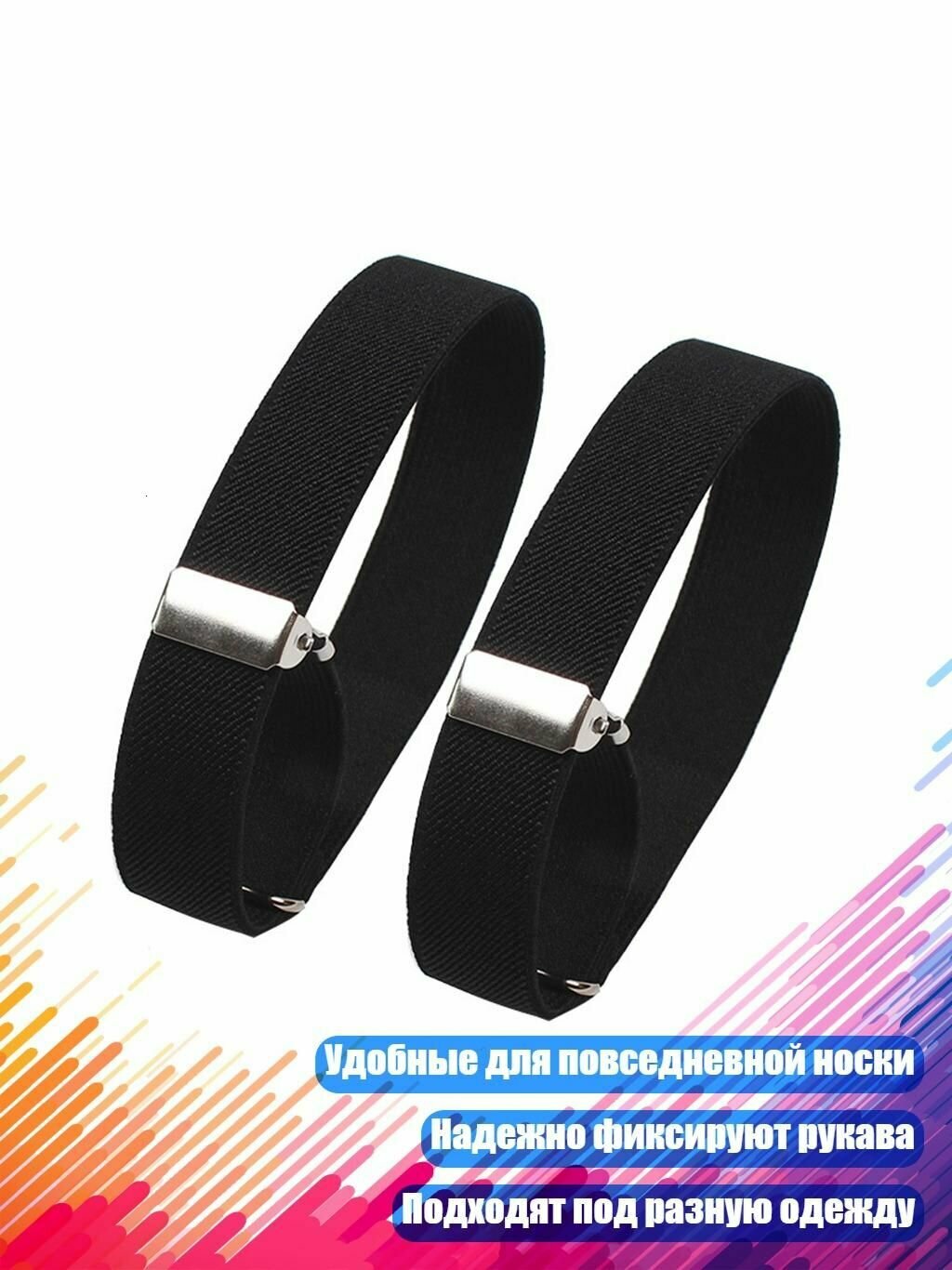 Эластичные регулируемые манжеты для рукавов, унисекс, набор из 2 шт, Черный