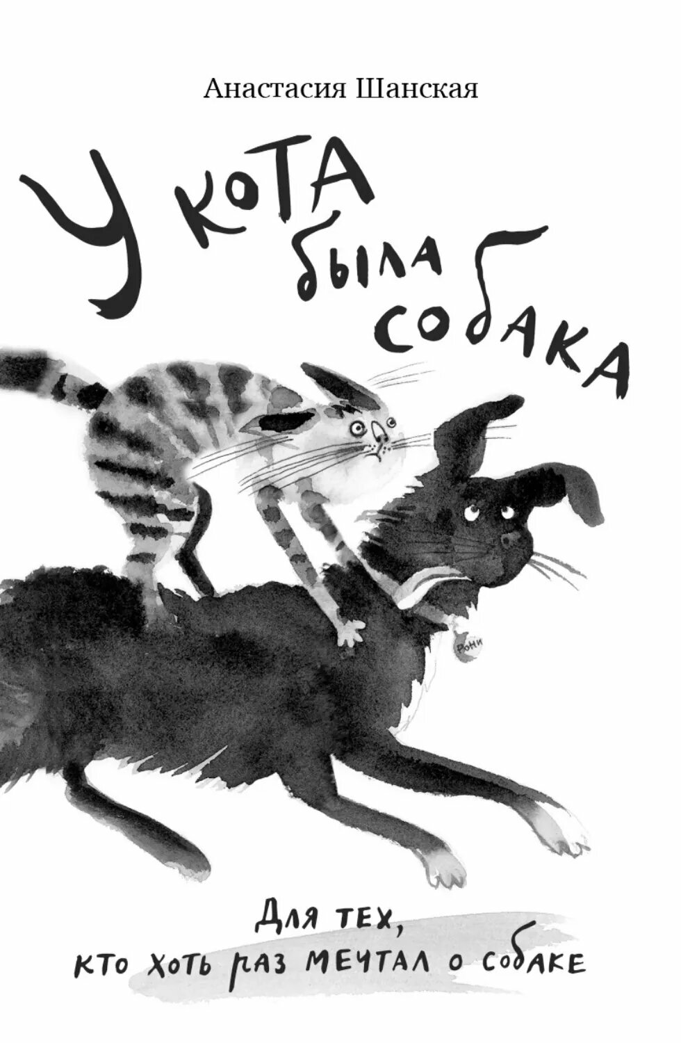 У кота была собака [Цифровая книга]