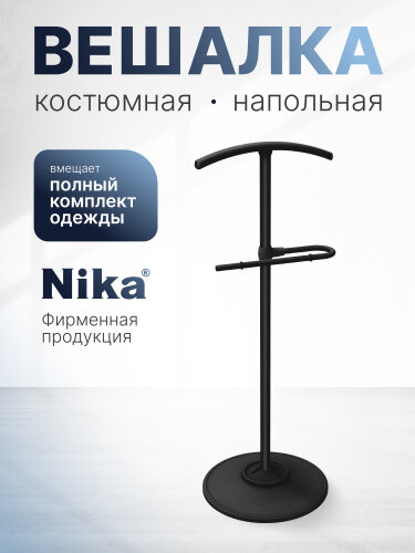 Вешалка Nika костюмная напольная ВКН1/Ч матовый черный