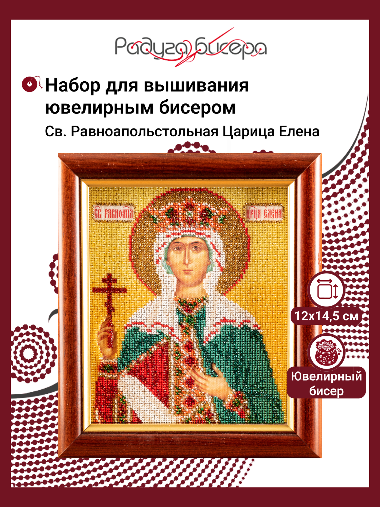 Набор для вышивания ювелирным бисером, Радуга бисера, В-327, Святая Елена, 12Х14.5