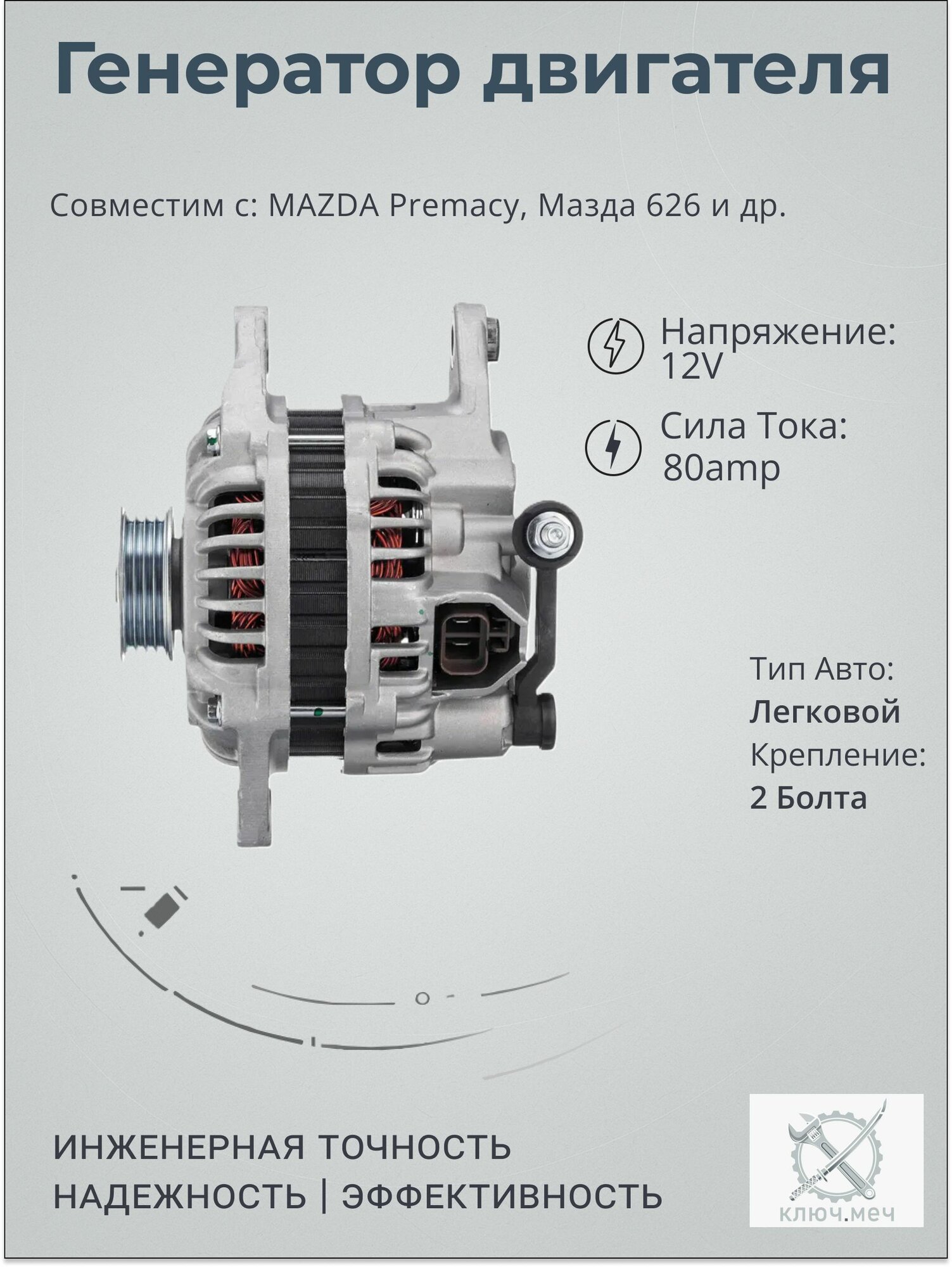 Генератор MAZDA Premacy, Мазда 626