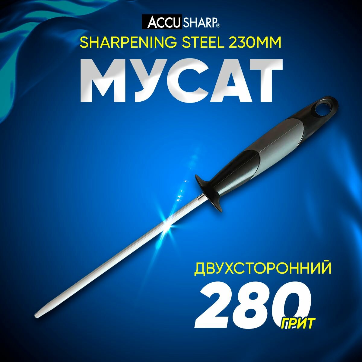 Точилка для ножей AccuSharp Sharpening Steel, мусат 9"