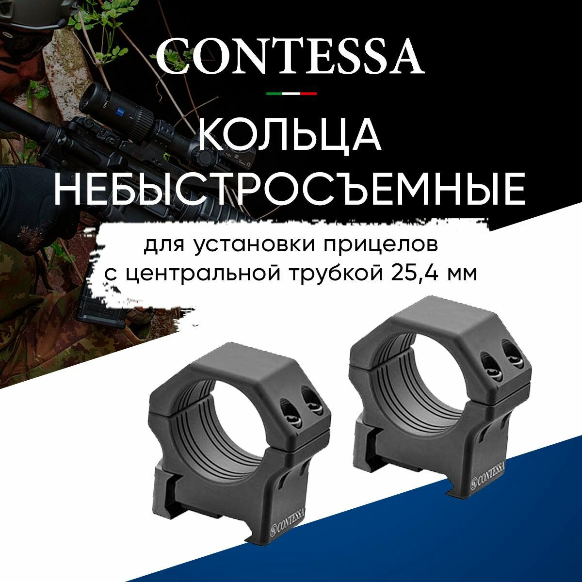 Кольца Contessa 25,4мм на Picatinny, h8мм, два стопора, алюминиевый сплав