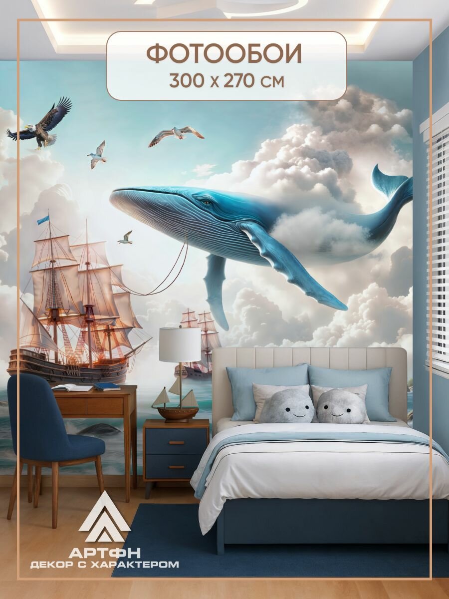 Обои в детскую, артфн "Морское путешествие", фотообои для мальчика, 300 см x 270 см, серия киты