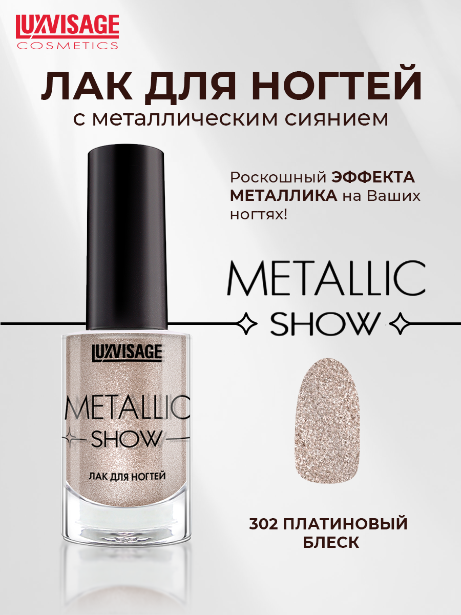 Лак для ногтей Luxvisage METALLIC SHOW c металлическим сиянием тон 302 Платиновый блеск