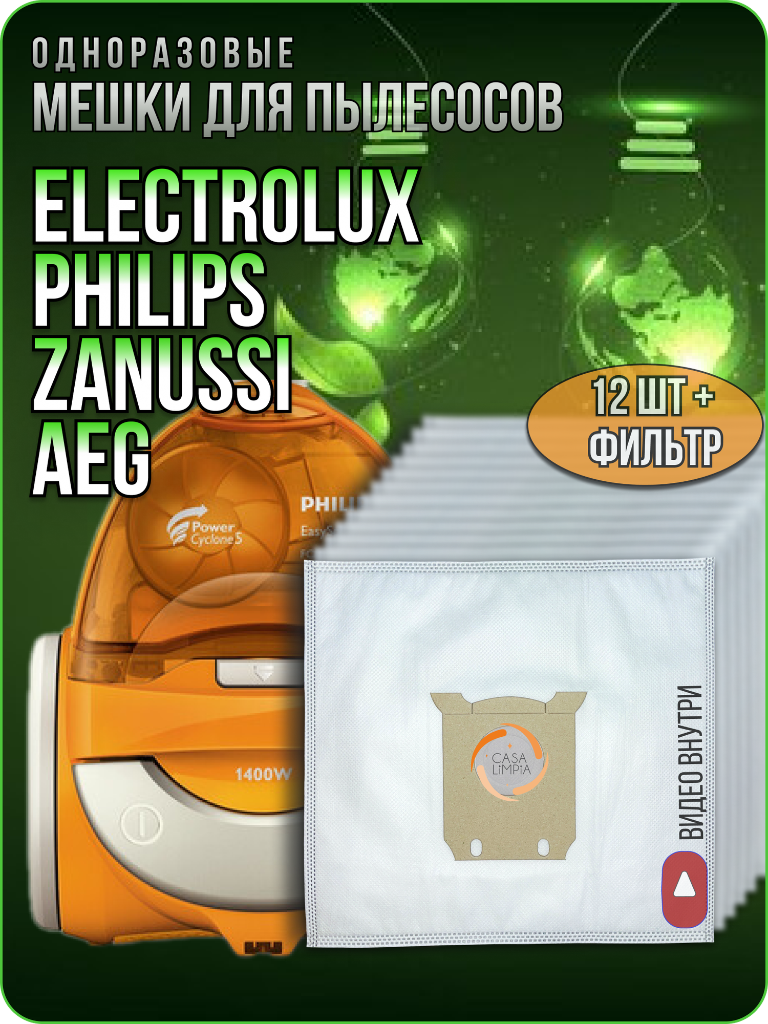Мешки пылесборники для пылесосов ELECTROLUX и PHILIPS с предмоторным фильтром комплект 12 штук