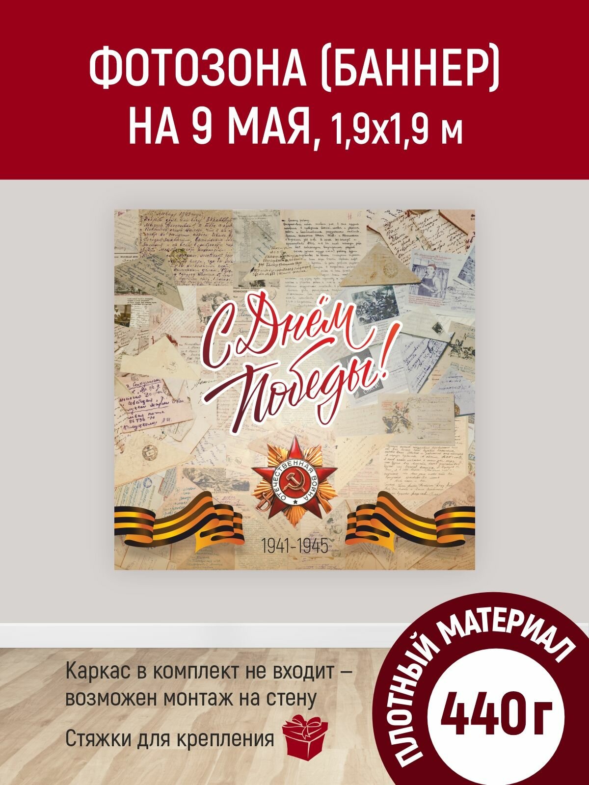 Баннер плакат на 9 мая, День победы для оформления и декора, патриотическая фотозона 190х190 см
