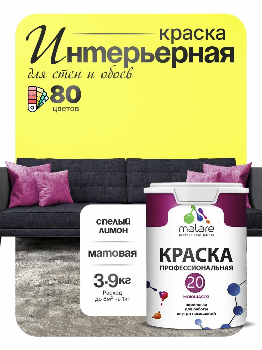 Акриловая краска для стен и обоев Malare Euro №20 моющаяся интерьерная краска, без запаха быстросохнущая, матовая, cпелый лимон, (2.7л - 3.9кг)