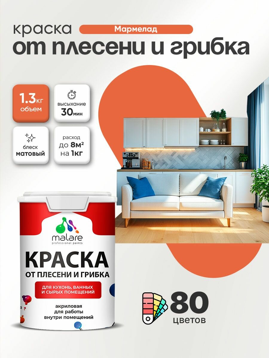 Краска Malare Professional от плесени и грибка, для кухни, ванных комнат и сырых помещений, без запаха матовая, мармелад, (1л - 1.3кг)