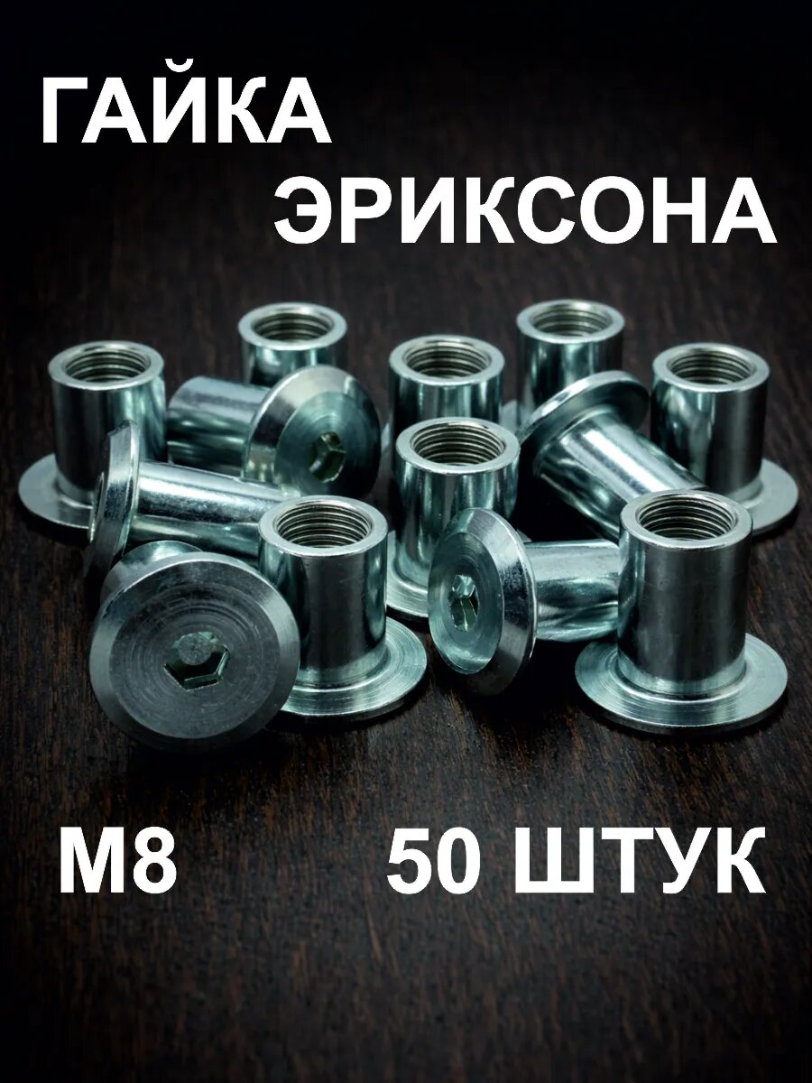 Гайка Эриксона М8 - 50 штук