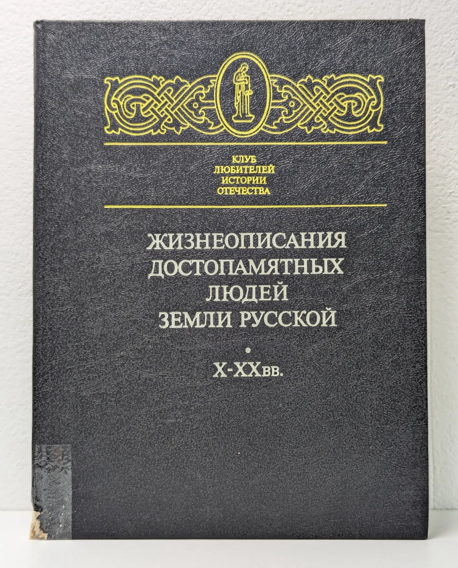 Жизнеописания достопамятных людей Земли Русской. X-XX Бычков Сергей Сергеевич (сост.) 1991