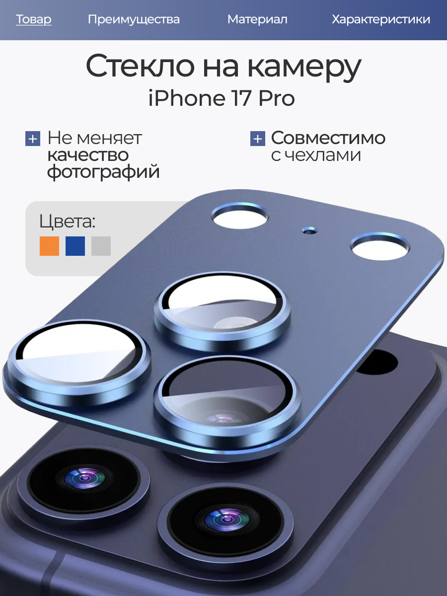 Защита камеры для Iphone 17 Pro, синий на весь блок камеры