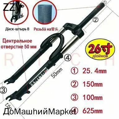 Вилка амортизационная 26" дюймов резьбовая d25,4 мм для велосипеда с дисковой (disc) и ободной (v-brake) тормозной системой велозапчасти.