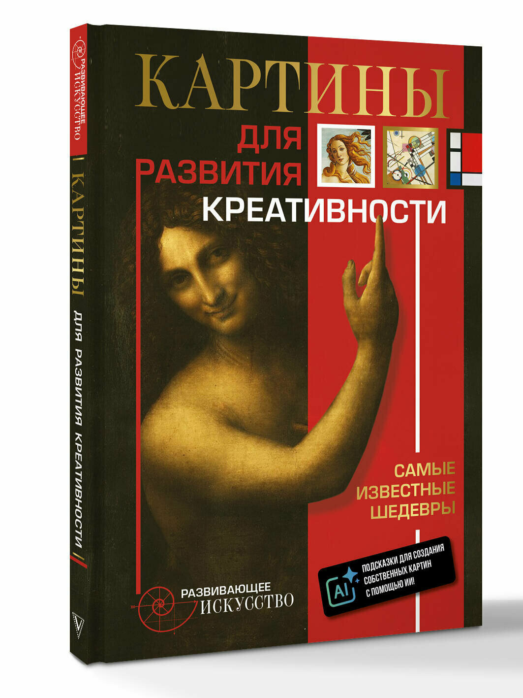 Картины для развития креативности: самые известные шедевры книга от издательства АСТ