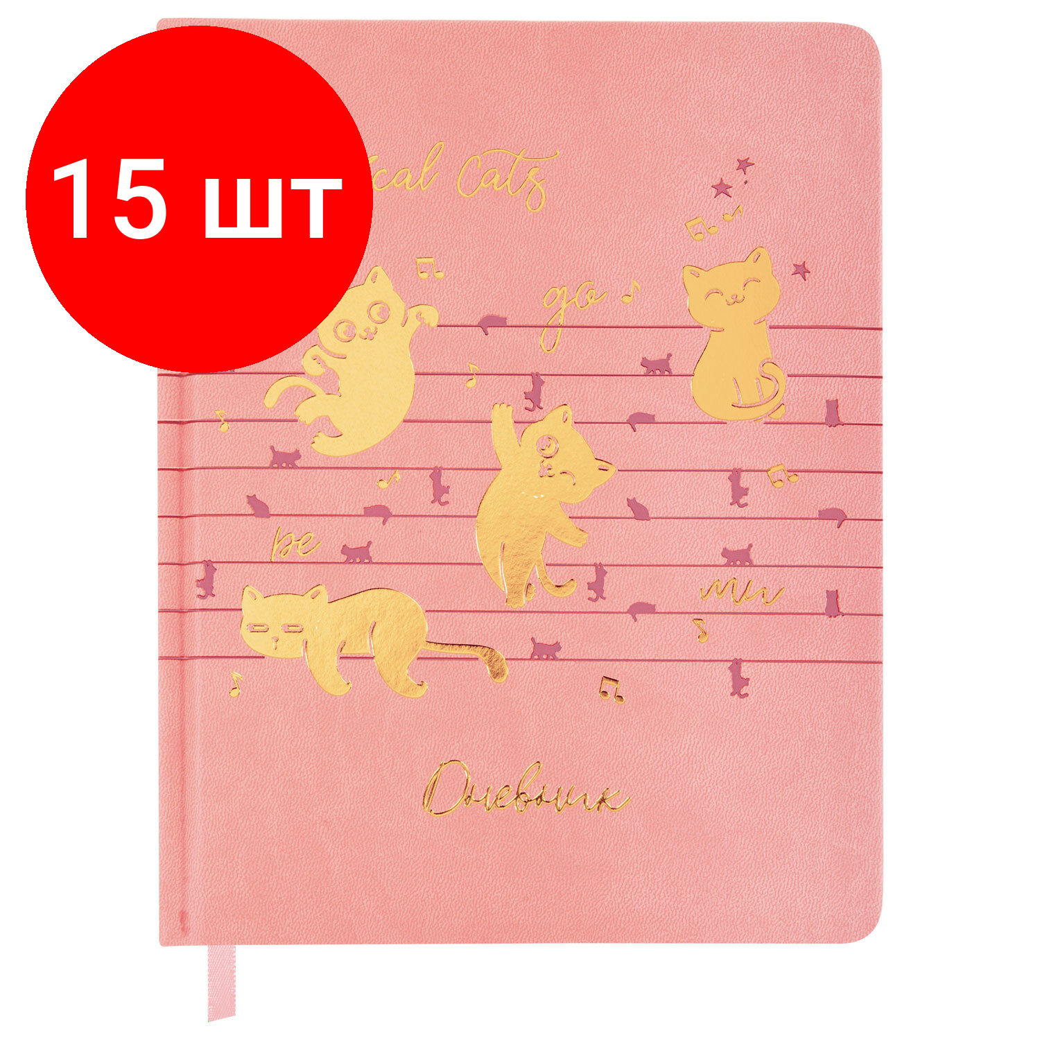 Комплект 15 шт, Дневник для музыкальной школы 48л, обложка кожзам твердая, фольга, BRAUBERG, розовый, нотки, 107368