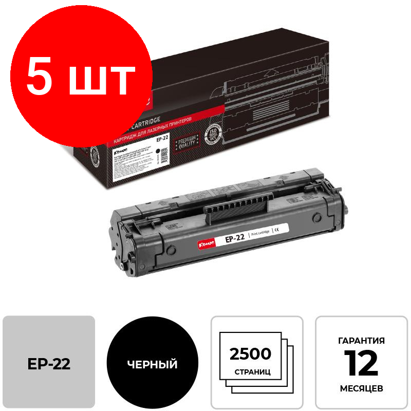 Комплект 5 штук, Картридж лазерный Комус EP-22 чер. для CanonLBP1120/LBP800/LBP810