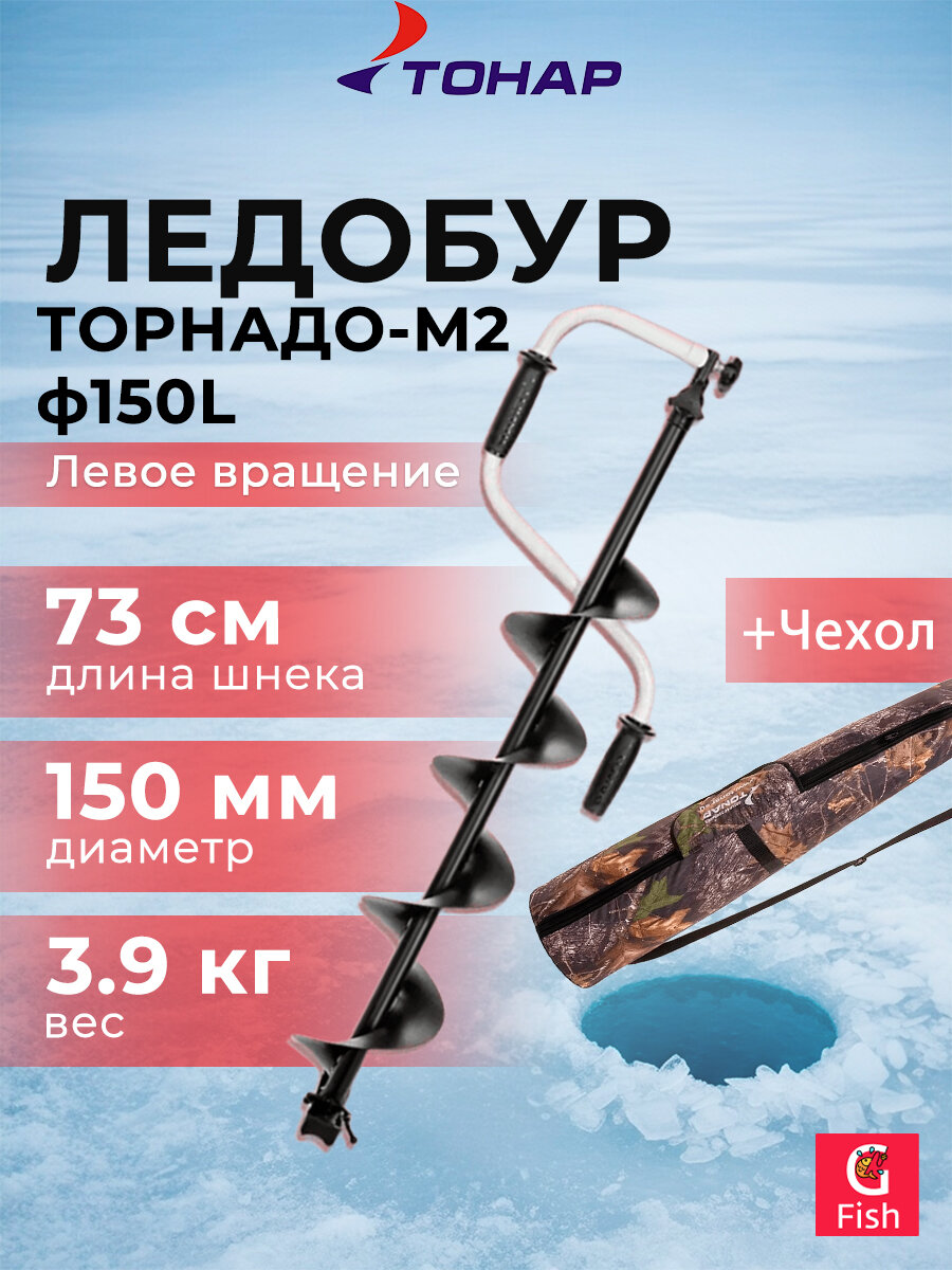 Ледобур тонар ТОРНАДО-М2 ф150 левое вращение + чехол