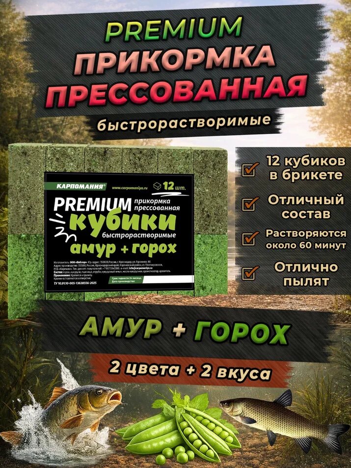 Прикормка Карпомания "Амур + Горох", прессованная, 12 кубиков