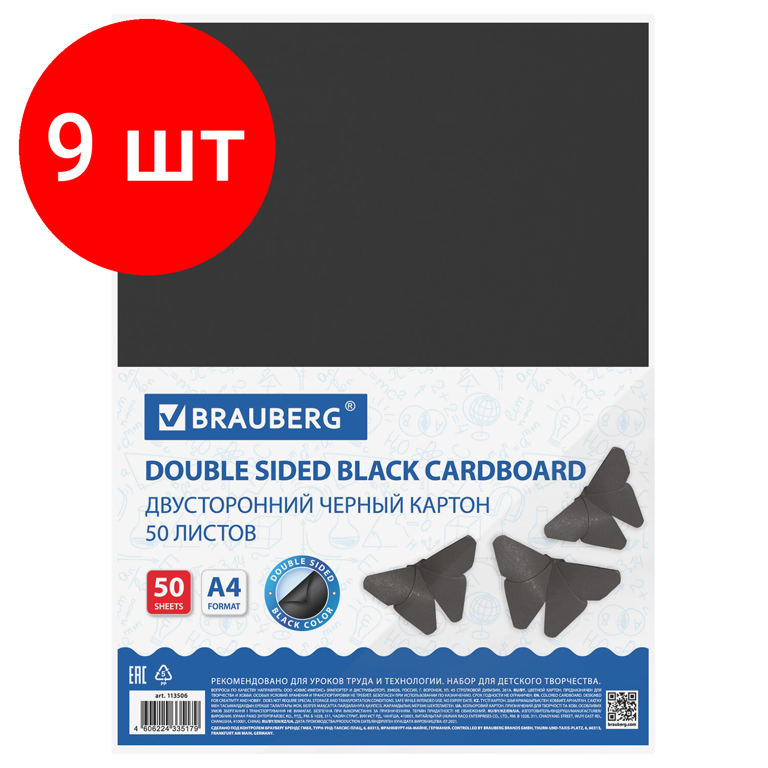 Комплект 9 шт, Картон цветной А4 тонированный В массе, 50 листов, черный, в пленке, 220 г/м2, BRAUBERG, 210х297 мм, 113506