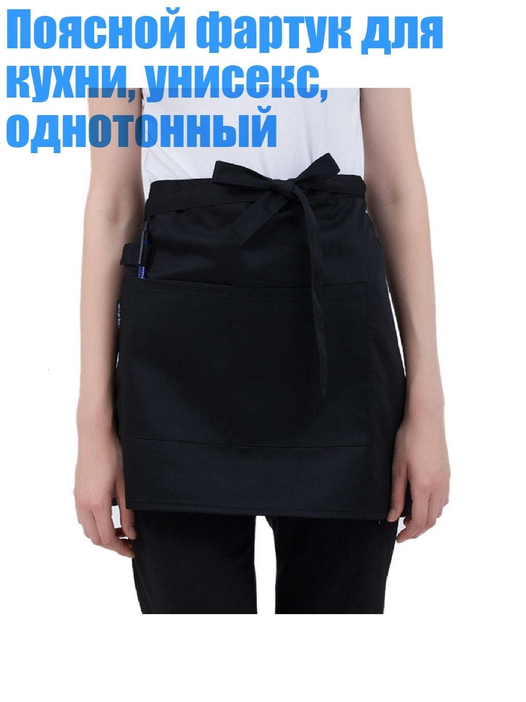 Поясной фартук для кухни, унисекс, однотонный, Черный пенал