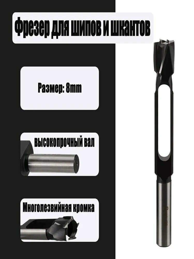 Набор свёрл 8мм для заглубленного сверления, Фреза для деревянных шкантов, Зубило для круглых шиповых соединений из высокоуглеродистой стали 65# (набор для деревообработки)